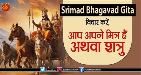 Srimad Bhagavad Gita विचार करें आप अपने मित्र हैं अथवा शत्रु Srimad