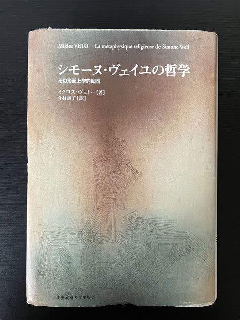 レア シモーヌ・ヴェイユの哲学 その形而上学的転回 2006年5月8日初版第1刷 By メルカリ