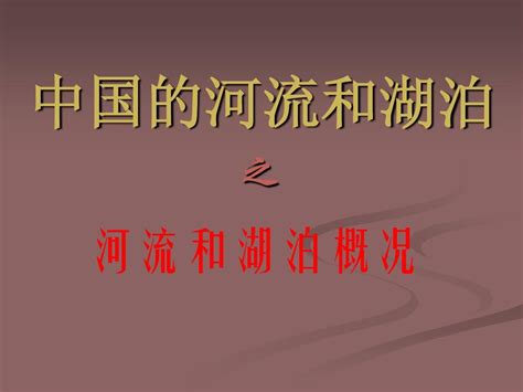 中图版七年级上册第三章第四节 中国的河流和湖泊word文档在线阅读与下载无忧文档