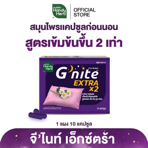 Handyherb Gnite Extra Capsule จีไนท์ เอ็กซ์ตร้า แคปซูล สมุนไพรก่อนนอน