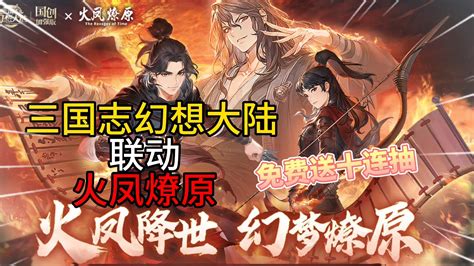 三国志幻想大陆联动火凤燎原这个三国意外的好玩 小米游戏中心