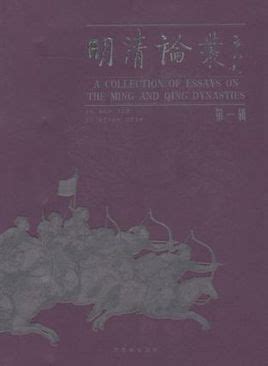 明清论丛图册 360百科