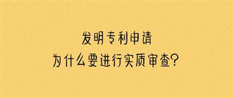 發明專利申請為什麼要進行實質審查 每日頭條