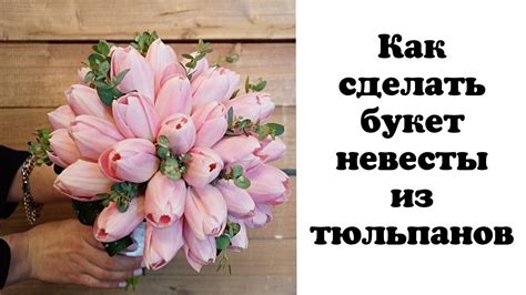 Как сделать букет невесты из тюльпанов ФЛОРИСТИКА ДЛЯ НАЧИНАЮЩИХ