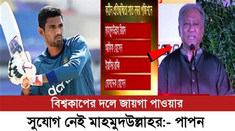 বিশ্বকাপের দলে জায়গা পাওয়ার সুযোগ নেই মাহমুদউল্লাহর পাপন