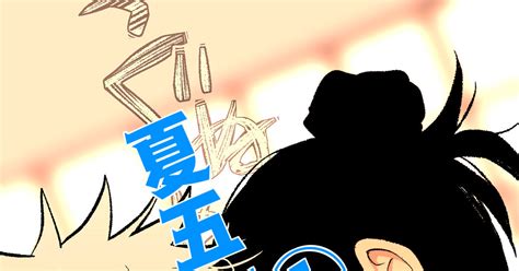 腐術廻戦 夏五ログ① Marのイラスト Pixiv