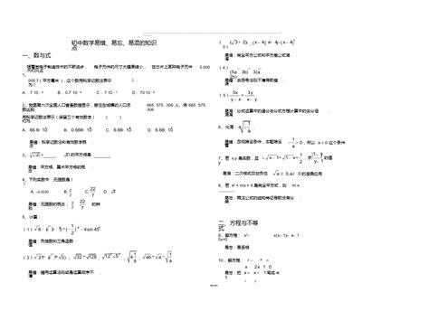 初中数学易错易忘易混的知识点和题 2011年整理 word文档在线阅读与下载 无忧文档