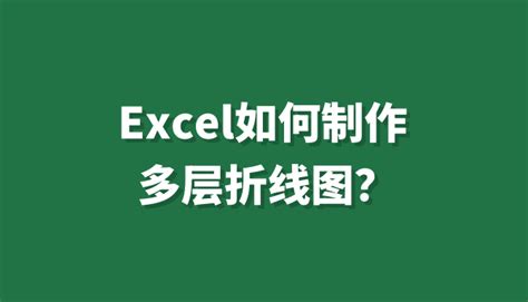 Excel如何制作多层折线图？ 知乎