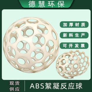 ABS絮凝球污水处理絮凝沉淀池多孔悬浮空心微涡流200mm絮凝反应球 阿里巴巴