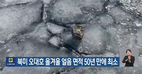 기후는 말한다 북미 오대호 올겨울 얼음 면적 50년 만에 최소