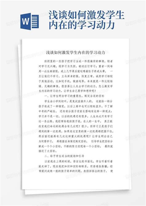 浅谈如何激发学生内在的学习动力Word模板下载 编号qapnjrve 熊猫办公