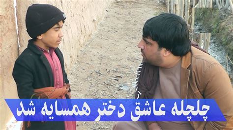 چلچله عاشق دختر همسایه شد YouTube