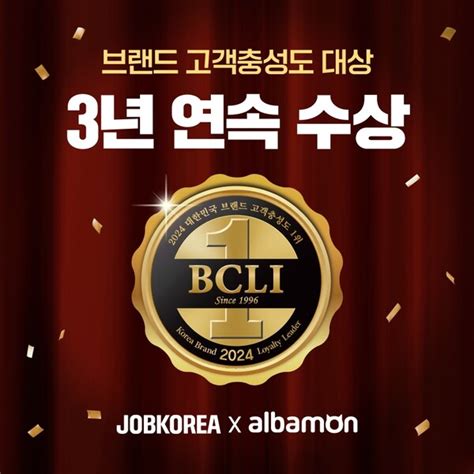 잡코리아·알바몬 2024 브랜드 고객충성도 대상 3년 연속 수상 잡코리아·알바몬 2024 브랜드 고객충성도 대상 3년 연속 수상