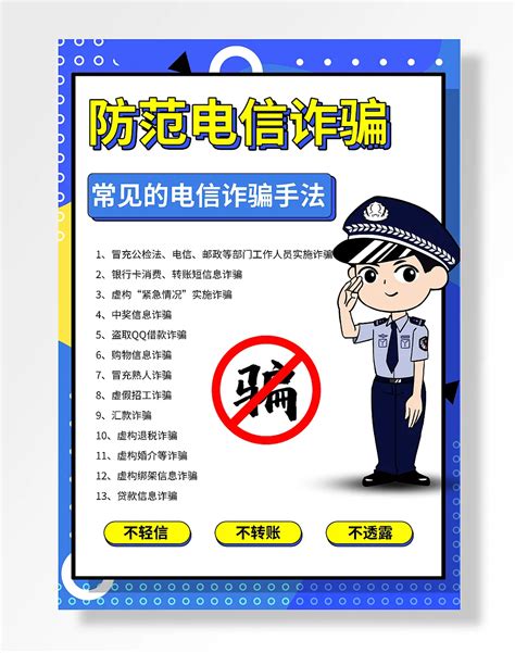 防范电信诈骗常见电信诈骗手法不轻信不转账不透露海报素材模板下载 编号jeyegoq 图巨人