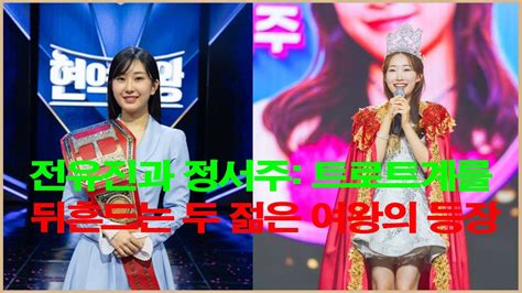 전유진과 정서주 트로트계를 뒤흔드는 두 젊은 여왕의 등장 Youtube