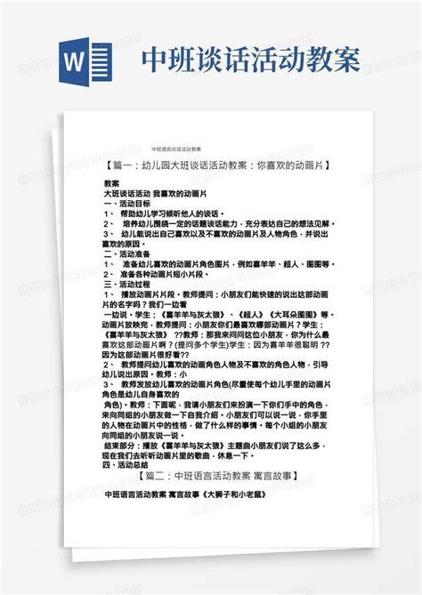 中班语言谈话活动教案word模板下载编号lkobzdja熊猫办公