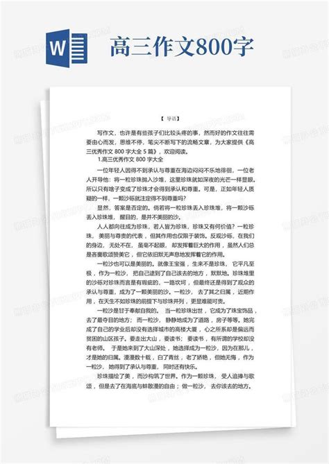 高三优秀作文800字大全5篇Word模板下载 编号lnrkzkvm 熊猫办公