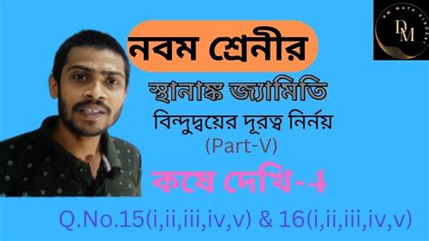 Coordinate Geometry Class 9 Koshe Dekhi 4 Class 9 স্থানাঙ্ক জ্যামিতি দূরত্ব নির্ণয় Part