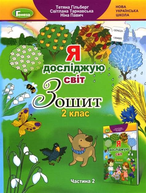 Купити Гільберг Я досліджую світ Робочий зошит 2 клас Частина 2 Генеза