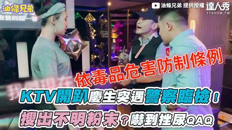 【ktv開趴慶生突遇警察臨檢！搜出不明粉末？嚇到挫尿qaq】｜yotiaobro Youtube