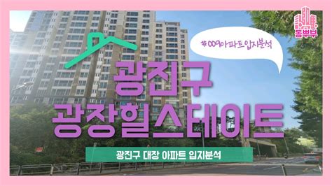 009 아파트 입지 분석광진구 대장 아파트 광장힐스테이트 Youtube