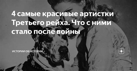 4 самые красивые артистки Третьего рейха. Что с ними стало после войны ...