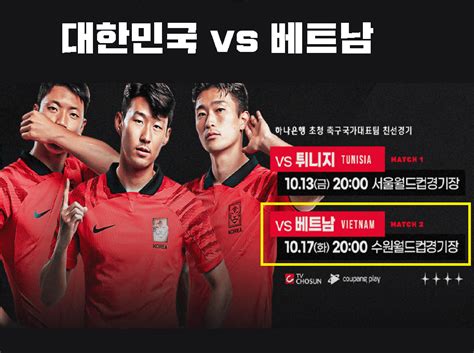 한국 Vs 베트남 축구 경기 실시간 무료 중계