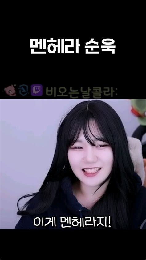 멘헤라 순욱 Youtube