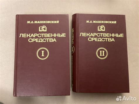 1.Лекарственные средства Машковский М.Д. 2 тома в отличном... купить в ...