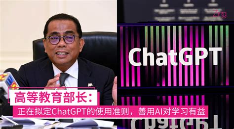 AI对学习有益高等教育部长正在拟定一个ChatGPT的使用准则 Zing Gadget