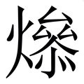 繁体字典释义 拼音 繁体字典 国语辞典 汉辞宝