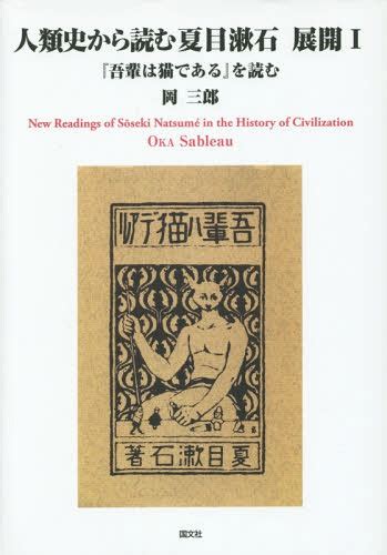 人類史から読む夏目漱石 展開1 岡三郎著 本雑誌 Neowing