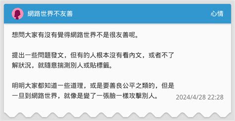 網路世界不友善 心情板 Dcard