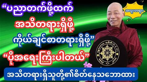 အသိတရားရှိသူတို့၏စိတ်နေသဘောထား Youtube