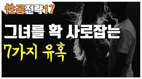 그녀를 확 사로잡는 7가지 유혹[性공전략 17편] Youtube
