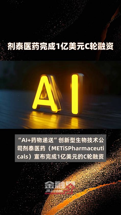 剂泰医药完成1亿美元c轮融资 快报凤凰网视频凤凰网