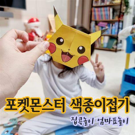 색종이접기 다이소 포켓몬스터 엄마표놀이 네이버 블로그