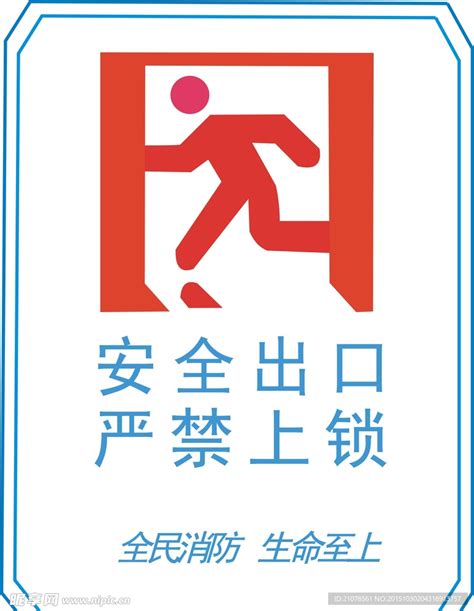 安全出口严禁上锁设计图公共标识标志标志图标设计图库昵图网