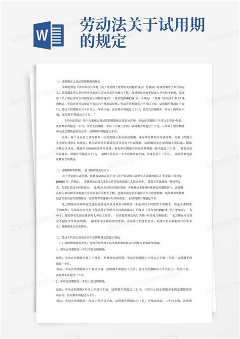 劳动法关于试用期的规定word模板下载编号lxmrpxny熊猫办公