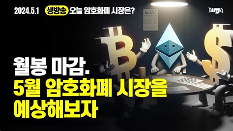 생방송 오늘 암호화폐 시장은 2024 05 01 화 월봉 마감 5월 암호화폐 시장을 예상해보자 YouTube