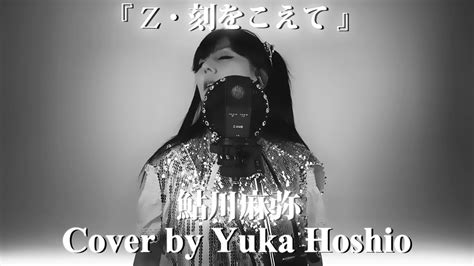 158】z・刻をこえて ／鮎川麻弥 Cover By 星魚有香【機動戦士zガンダム 主題歌】 Youtube