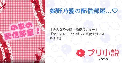 第3話：🗣（姫野乃愛の配信部屋♡）｜無料スマホ夢小説ならプリ小説 Bygmo