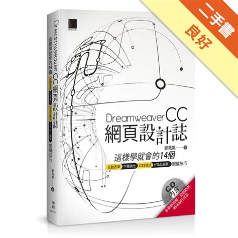 Dreamweaver網頁設計誌：這樣學就會的14個互動表單字體美化css樣式html編輯關鍵技巧 二手書良好 11317416609