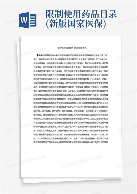 限制使用药品目录 新版国家医保 Word模板下载 编号lnyenowd 熊猫办公
