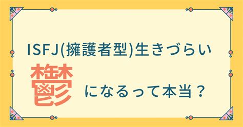 Isfj擁護者型生きづらい鬱になるって本当？ うみブログ