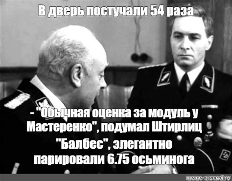 Meme В дверь постучали 54 раза Обычная оценка за модуль у