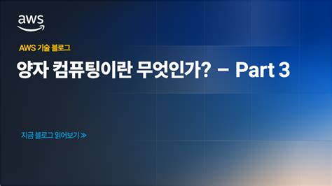 양자 컴퓨팅이란 무엇인가 Part 3 큐비트 양자 중첩 얽힘 및 측정 고속 연산을 수행하는 방법 Aws 기술 블로그