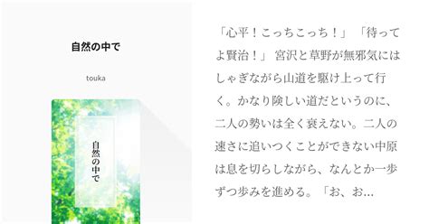 文アル 中原中也文豪とアルケミスト 自然の中で Toukaの小説 Pixiv