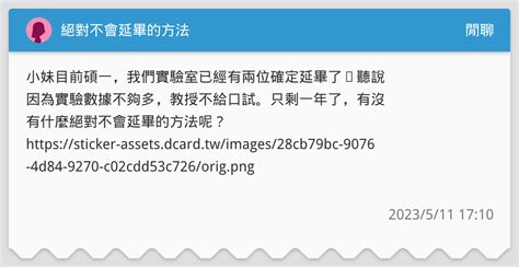 絕對不會延畢的方法 閒聊板 Dcard