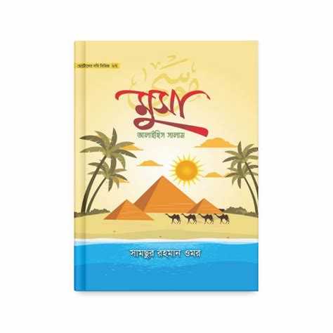 ছোটোদের নবি সিরিজ ০৭ মুসা আলাইহিস সালাম Kitabu Souk